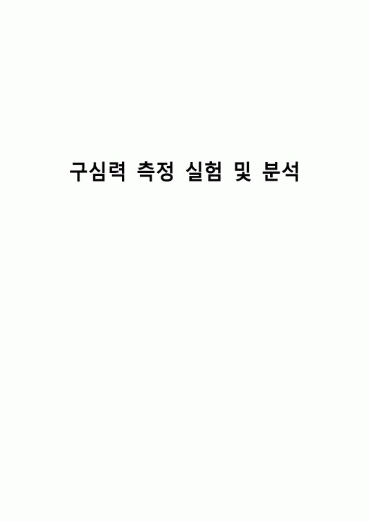 구심력 측정 실험 및 분석