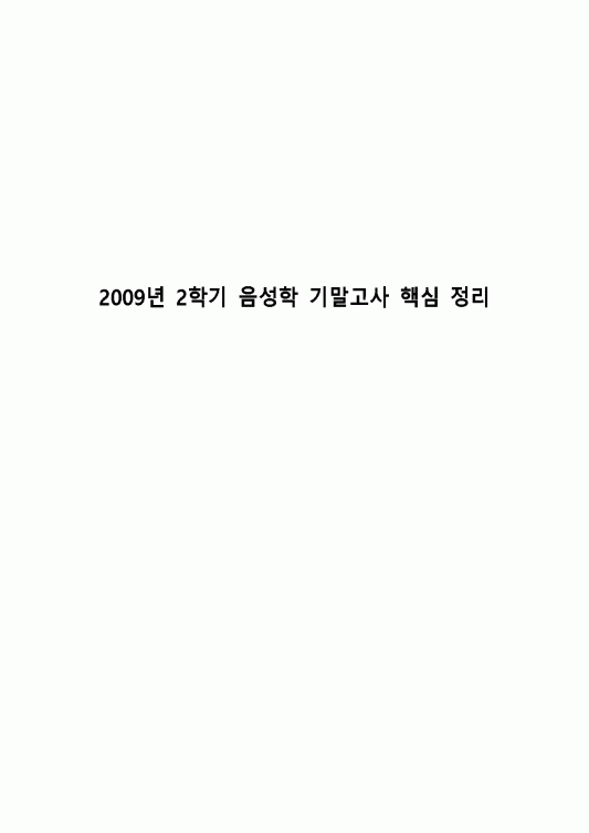 2009년 2학기 음성학 기말고사 핵심 정리