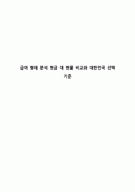급여 형태 분석 현금 대 현물 비교와 대한민국 선택 기준