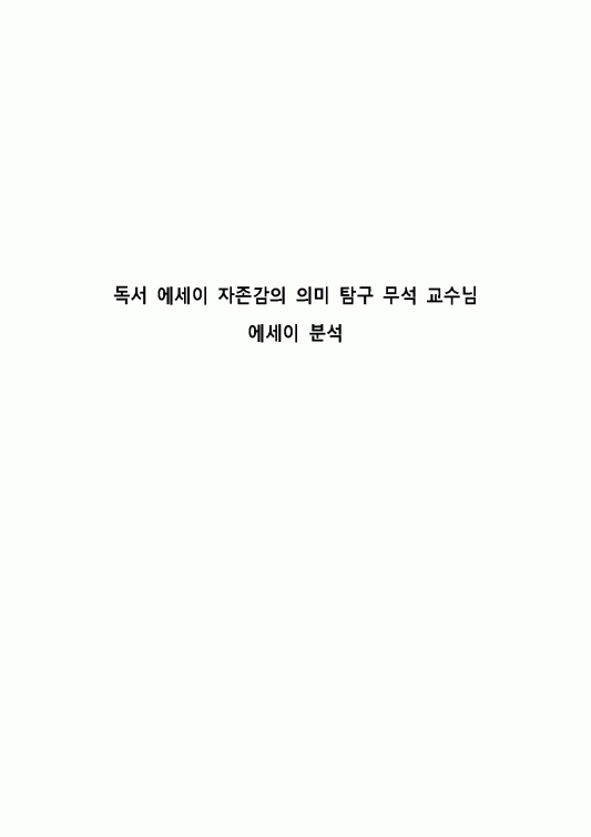 독서 에세이 자존감의 의미 탐구 무석 교수님 에세이 분석