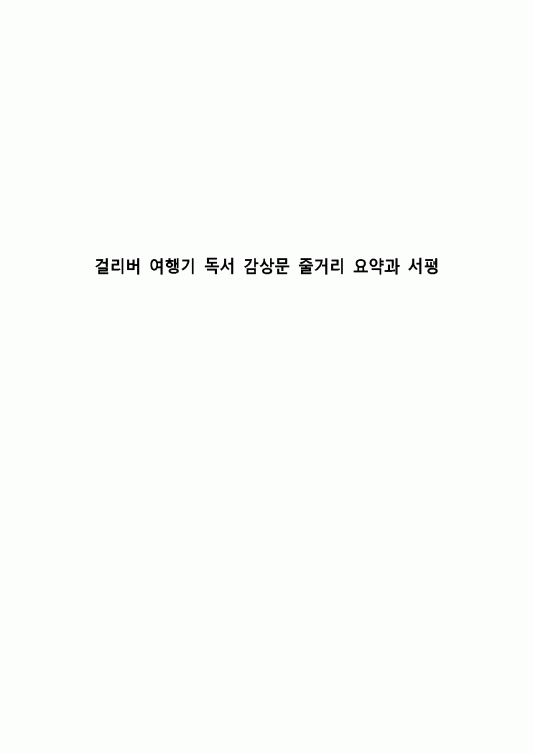 걸리버 여행기 독서 감상문 줄거리 요약과 서평