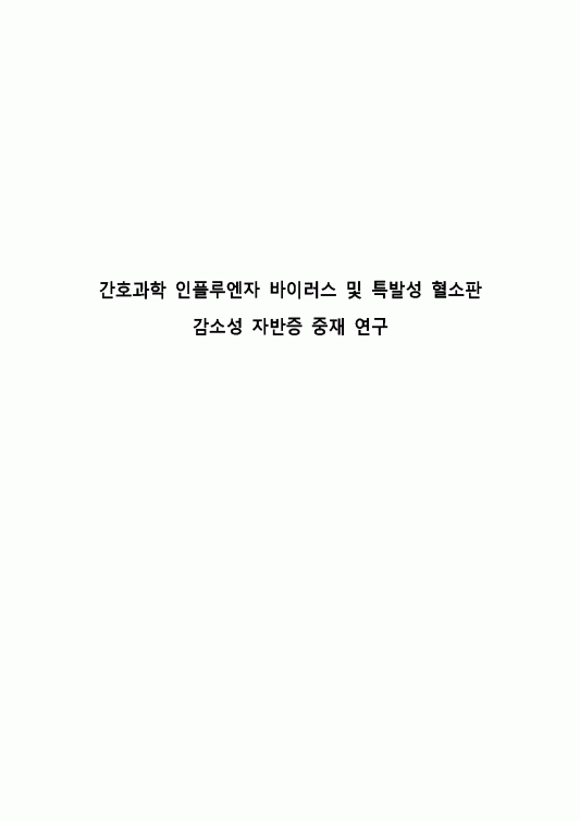 간호과학 인플루엔자 바이러스 및 특발성 혈소판 감소성 자반증 중재 연구