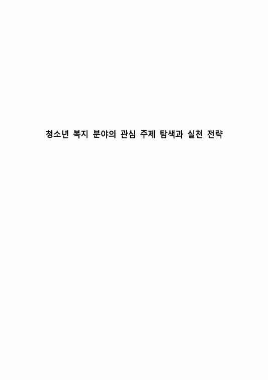 청소년 복지 분야의 관심 주제 탐색과 실천 전략