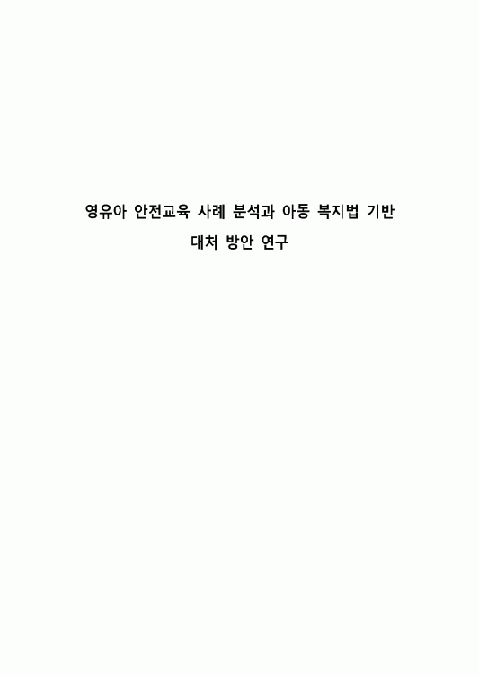 영유아 안전교육 사례 분석과 아동 복지법 기반 대처 방안 연구