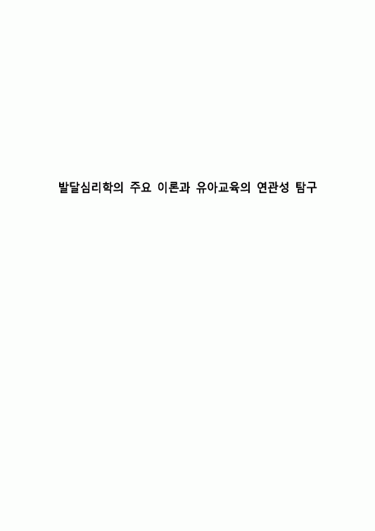 발달심리학의 주요 이론과 유아교육의 연관성 탐구