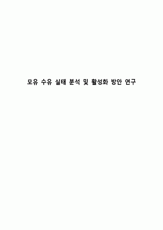 모유 수유 실태 분석 및 활성화 방안 연구