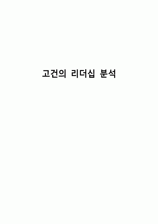 고건의 리더십 분석