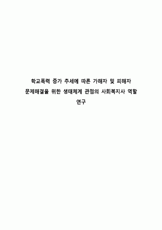 학교폭력 증가 추세에 따른 가해자 및 피해자 문제해결을 위한 생태체계 관점의 사회복지사 역할 연구