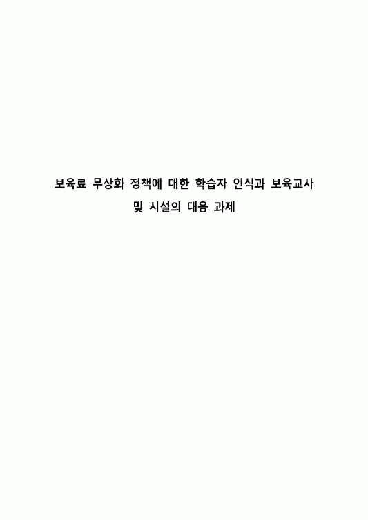 보육료 무상화 정책에 대한 학습자 인식과 보육교사 및 시설의 대응 과제