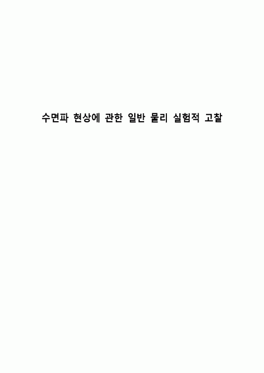 수면파 현상에 관한 일반 물리 실험적 고찰