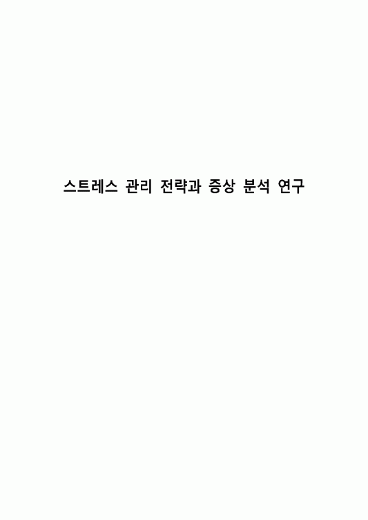 스트레스 관리 전략과 증상 분석 연구