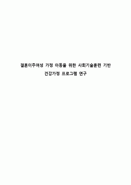 결혼이주여성 가정 아동을 위한 사회기술훈련 기반 건강가정 프로그램 연구