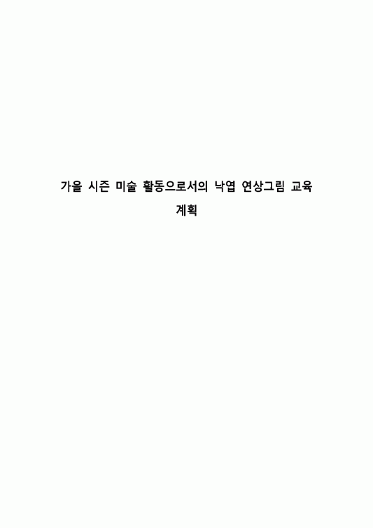 가을 시즌 미술 활동으로서의 낙엽 연상그림 교육 계획