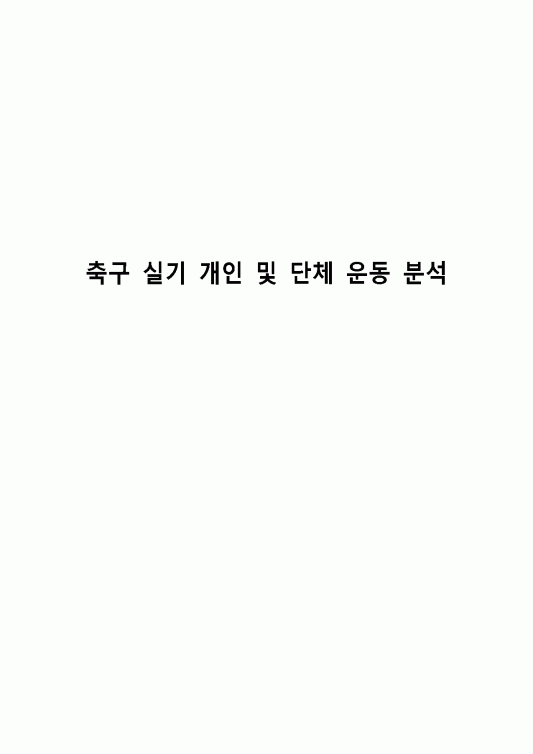 축구 실기 개인 및 단체 운동 분석
