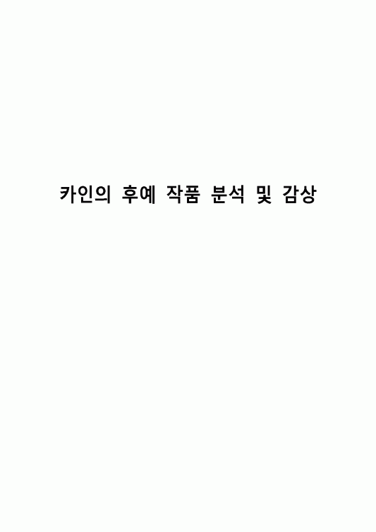 카인의 후예 작품 분석 및 감상