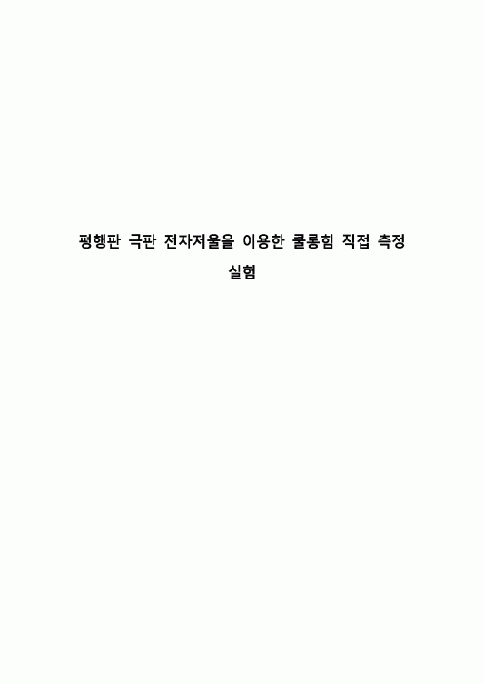 평행판 극판 전자저울을 이용한 쿨롱힘 직접 측정 실험