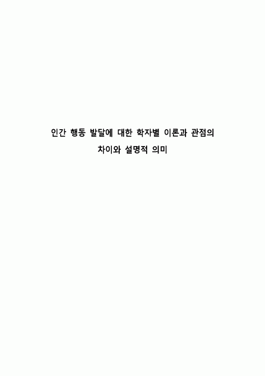 인간 행동 발달에 대한 학자별 이론과 관점의 차이와 설명적 의미