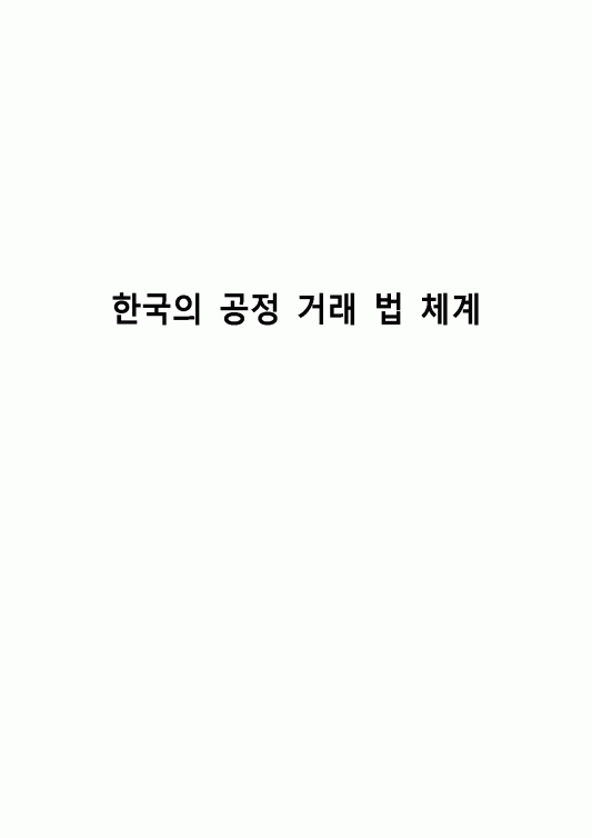 한국의 공정 거래 법 체계