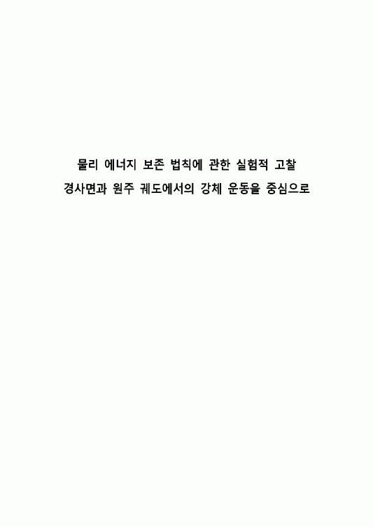 물리 에너지 보존 법칙에 관한 실험적 고찰 경사면과 원주 궤도에서의 강체 운동을 중심으로