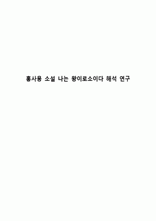 홍사용 소설 나는 왕이로소이다 해석 연구
