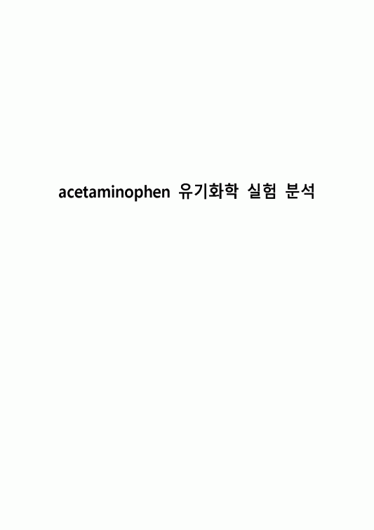 acetaminophen 유기화학 실험 분석