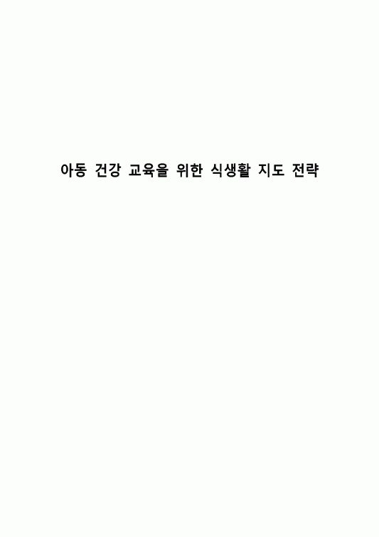 아동 건강 교육을 위한 식생활 지도 전략