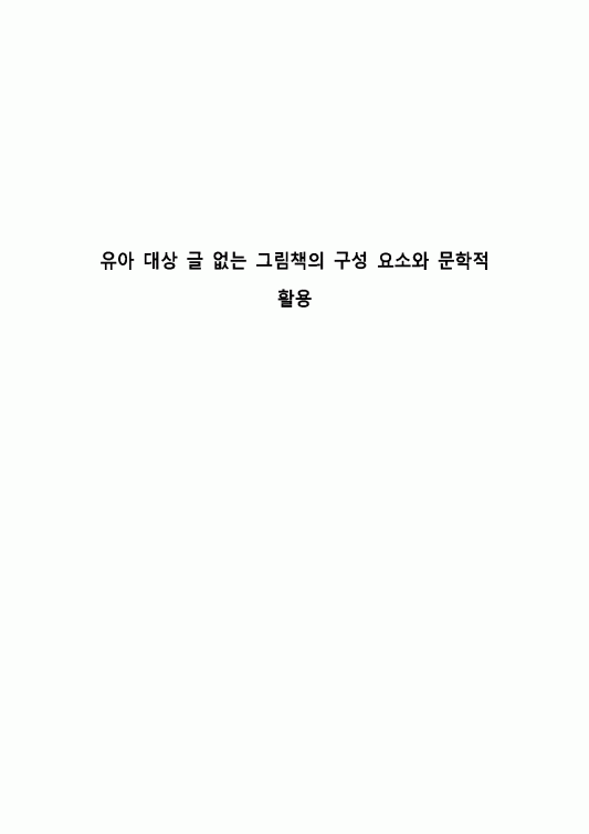 유아 대상 글 없는 그림책의 구성 요소와 문학적 활용