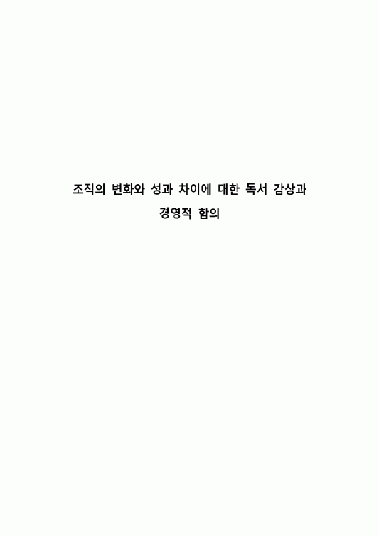 조직의 변화와 성과 차이에 대한 독서 감상과 경영적 함의