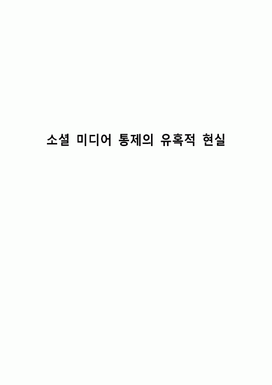 소셜 미디어 통제의 유혹적 현실