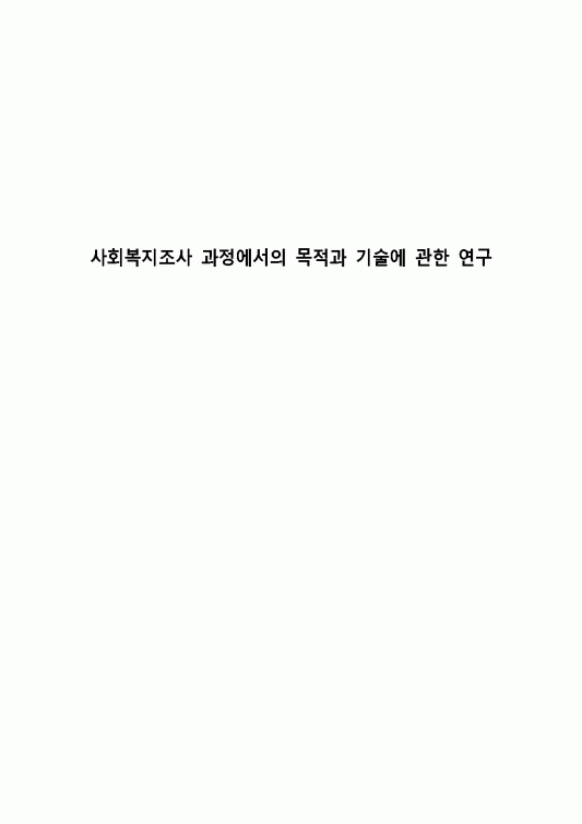사회복지조사 과정에서의 목적과 기술에 관한 연구