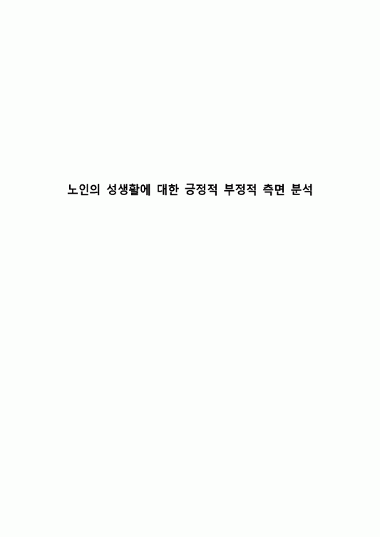 노인의 성생활에 대한 긍정적 부정적 측면 분석