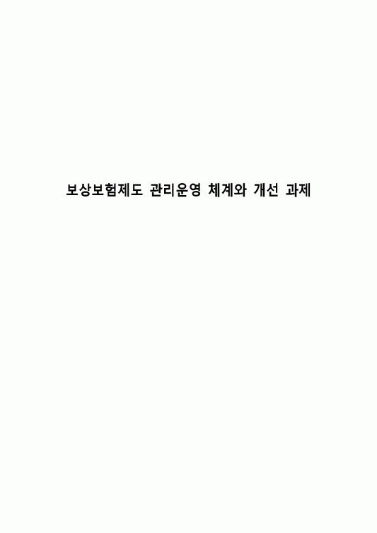 보상보험제도 관리운영 체계와 개선 과제