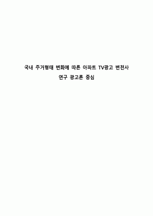 국내 주거형태 변화에 따른 아파트 TV광고 변천사 연구 광고론 중심