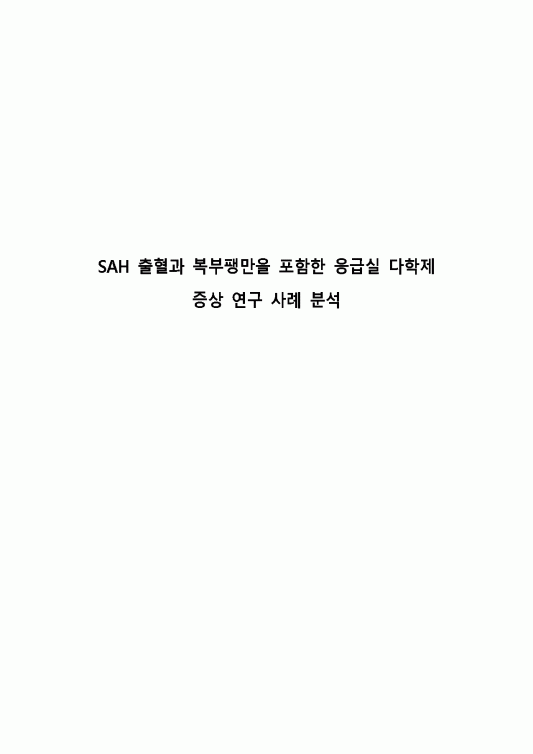 SAH 출혈과 복부팽만을 포함한 응급실 다학제 증상 연구 사례 분석