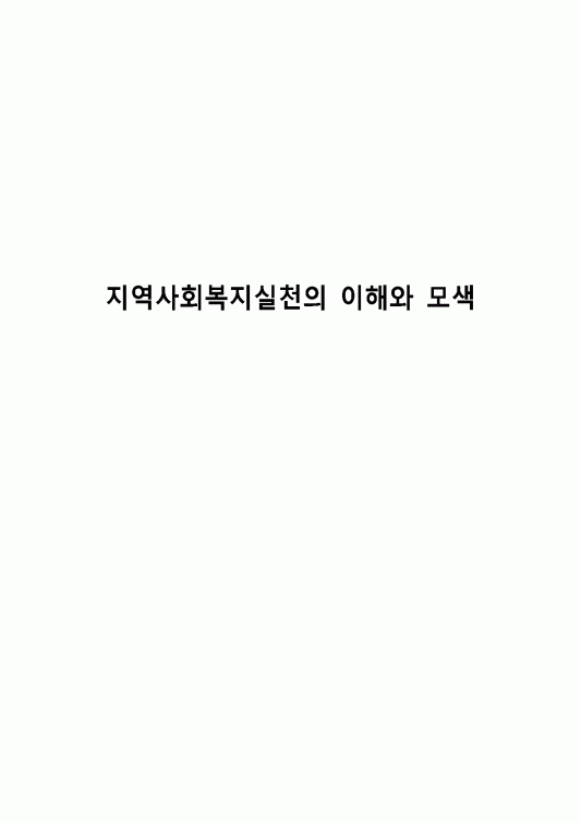 지역사회복지실천의 이해와 모색
