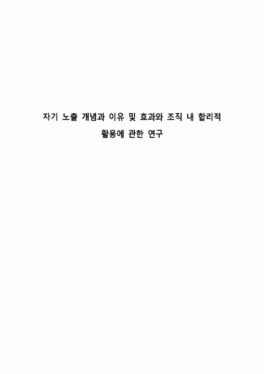 자기 노출 개념과 이유 및 효과와 조직 내 합리적 활용에 관한 연구