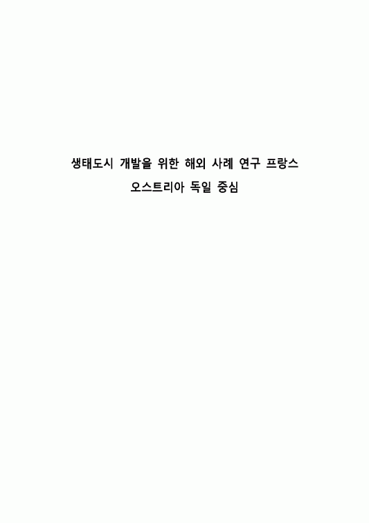 생태도시 개발을 위한 해외 사례 연구 프랑스 오스트리아 독일 중심