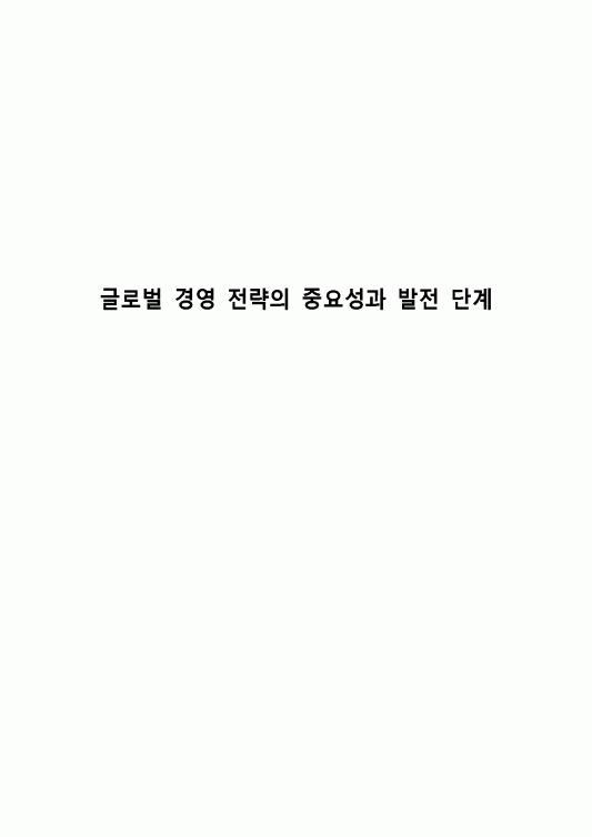 글로벌 경영 전략의 중요성과 발전 단계