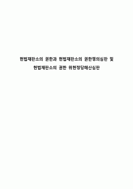 헌법재판소의 권한과 헌법재판소의 권한쟁의심판 및 헌법재판소의 권한 위헌정당해산심판
