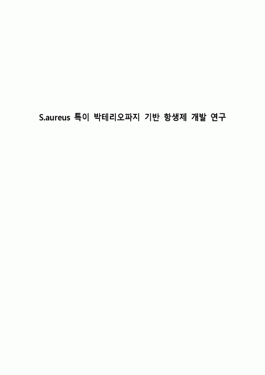 S.aureus 특이 박테리오파지 기반 항생제 개발 연구