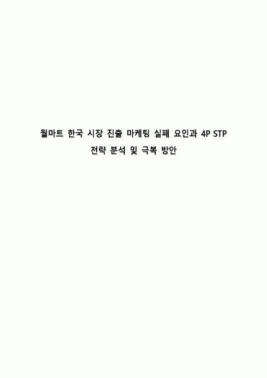 월마트 한국 시장 진출 마케팅 실패 요인과 4P STP 전략 분석 및 극복 방안