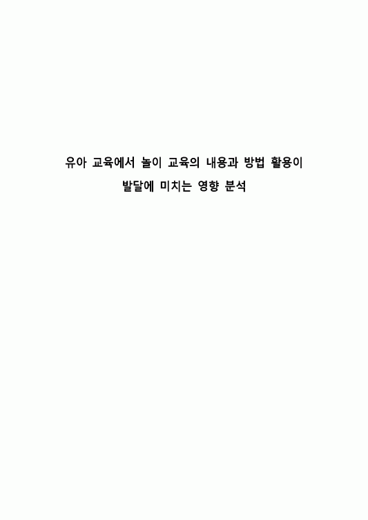 유아 교육에서 놀이 교육의 내용과 방법 활용이 발달에 미치는 영향 분석