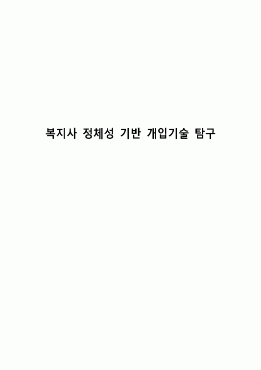 복지사 정체성 기반 개입기술 탐구