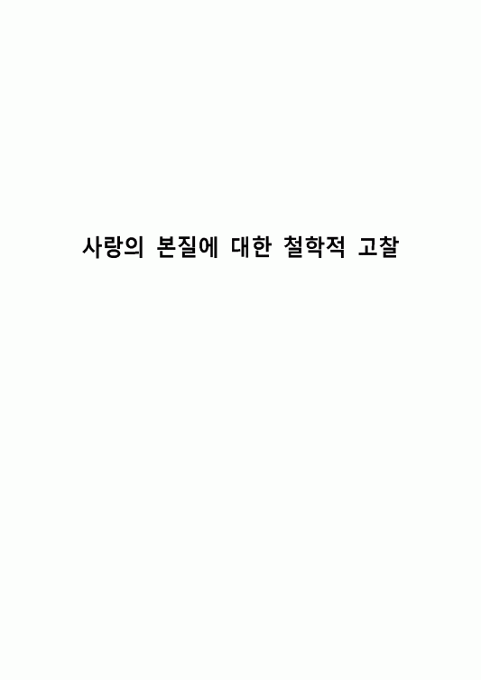 사랑의 본질에 대한 철학적 고찰