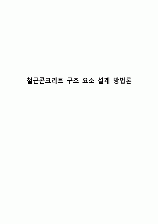 철근콘크리트 구조 요소 설계 방법론
