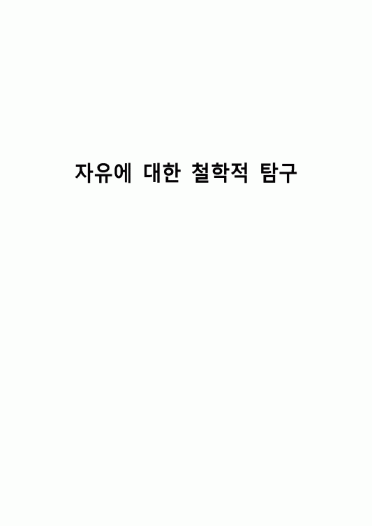 자유에 대한 철학적 탐구