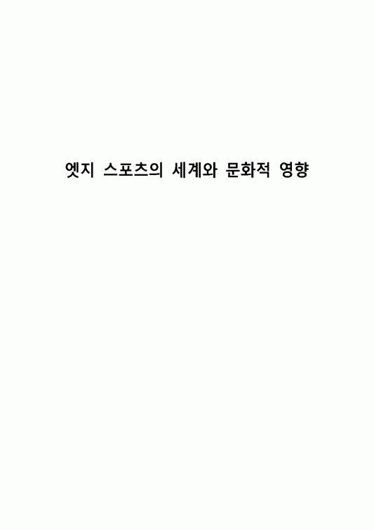 엣지 스포츠의 세계와 문화적 영향