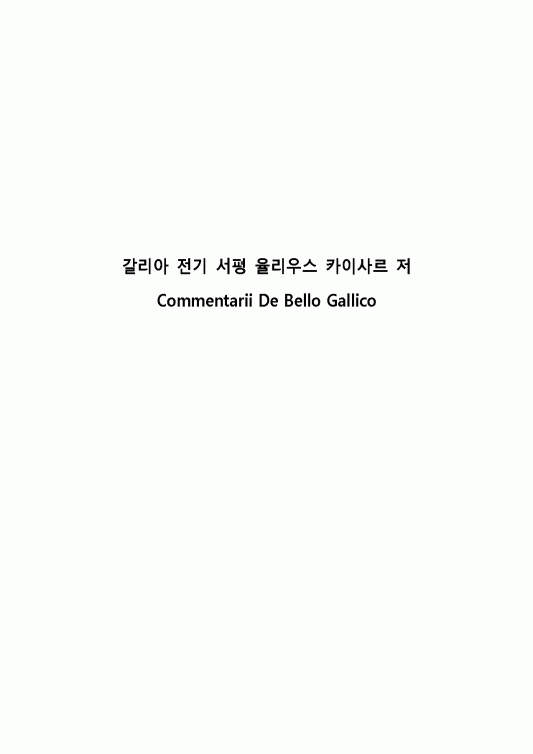 갈리아 전기 서평 율리우스 카이사르 저 Commentarii De Bello Gallico