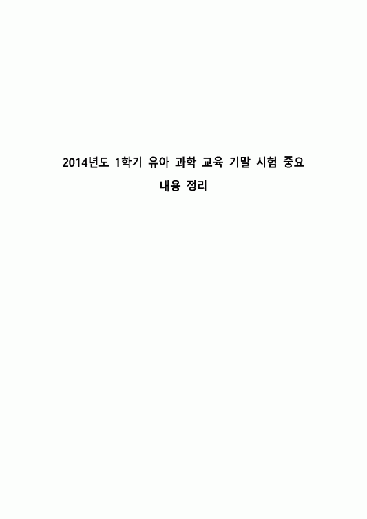 2014년도 1학기 유아 과학 교육 기말 시험 중요 내용 정리
