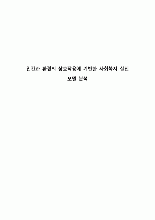 인간과 환경의 상호작용에 기반한 사회복지 실천 모델 분석